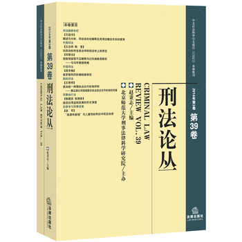 刑法论丛（2014年第3卷 总第39卷）