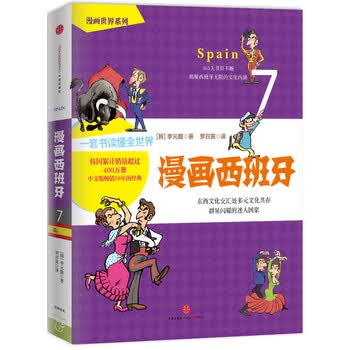  漫画世界系列7：漫画西班牙9787508647838