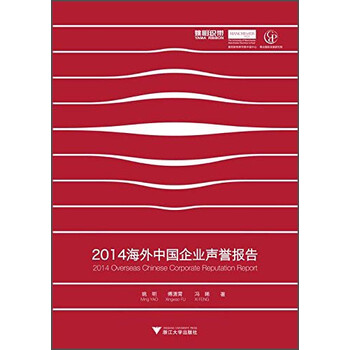 2014海外中国企业声誉报告