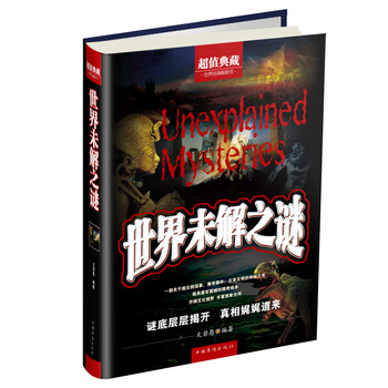 世界未解之谜（超值典藏）