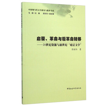 启蒙、革命与后革命转移