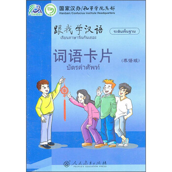 跟我学汉语：词语卡片（泰语版）
