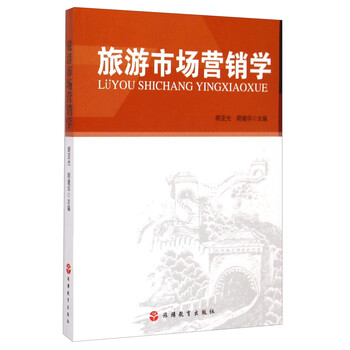 旅游市场营销学