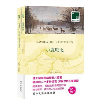 双语译林：小鹿斑比(买中文版送英文版)