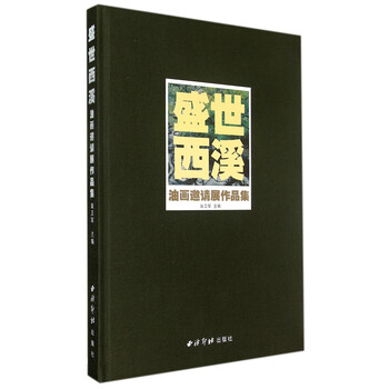 盛世西溪：油画邀请展作品集