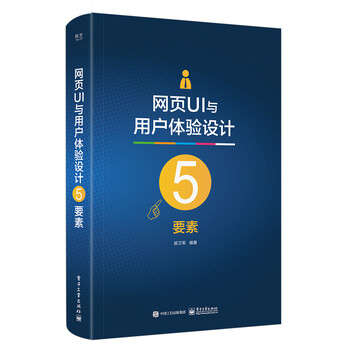 网页UI与用户体验设计5要素（全彩）