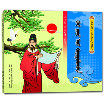 （蒙）中国历史小故事---海瑞报恩