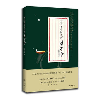 万马齐喑时代的清才子