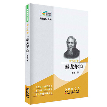 常春藤传记馆：诗与和平 泰戈尔传