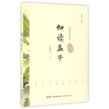 细读孟子/细读国学经典丛书