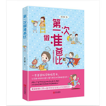 正版书籍 第一次做准爸比9787555229322