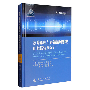 故障诊断与容错控制系统的数据驱动设计