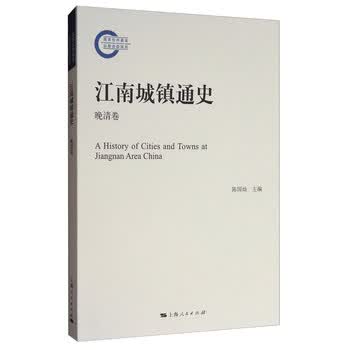 江南城镇通史（晚清卷）