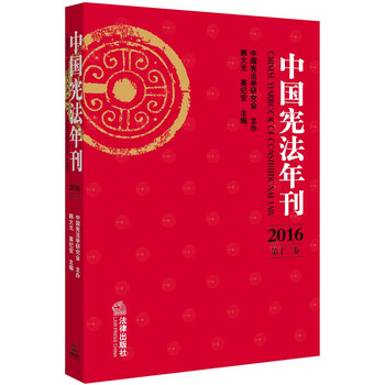 中国宪法年刊（2016：第十二卷）