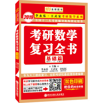 2019金榜图书 考研数学复习全书.基础篇（数一、二、三通用）