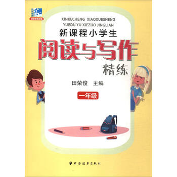 新课程小学生阅读与写作精练：一年级