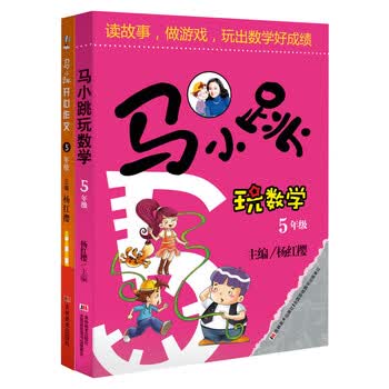 马小跳玩数学：五年级+开心作文：五年级（套装共2册）