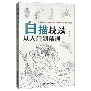 白描技法（从入门到精通）