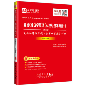 圣才教育·曼昆《经济学原理（宏观经济学分册）》（第7版）笔记和课后习题（含考研真题）详解（修订版）（赠电子书大礼包）