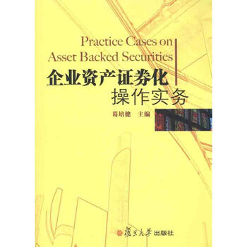 企业资产证券化操作实务  葛培健 主编 货币金融学股票炒股入门基础知识 个人理财期货投资书籍 新华书店官网正版图书籍