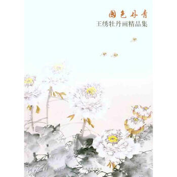 国色丹青：王绣牡丹画精品集