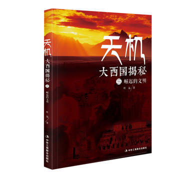 天机：大西国揭秘 第三部 崛起的文明