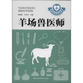 羊场兽医师