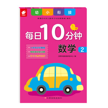 幼小衔接每日10分钟-数学2