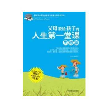 父母教给孩子的人生堂课 马银春著 9787504744883 中国财富出版社