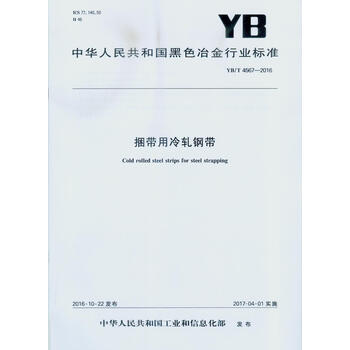YB/T 4567-2016 捆带用冷轧钢带
