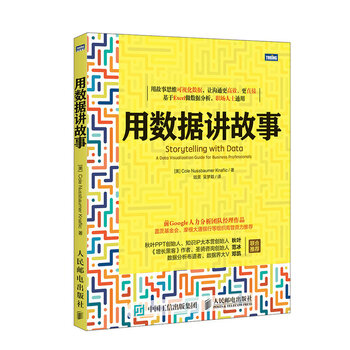 用数据讲故事(图灵出品)