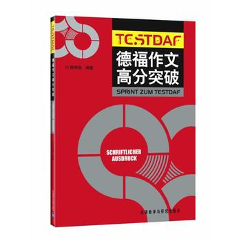 德福作文高分突破 陈明浩著 9787560079806