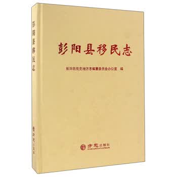 彭阳县移民志