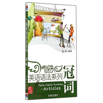 飞扬英语语法系列：冠词