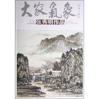 大家气象·第十辑：张秀明作品