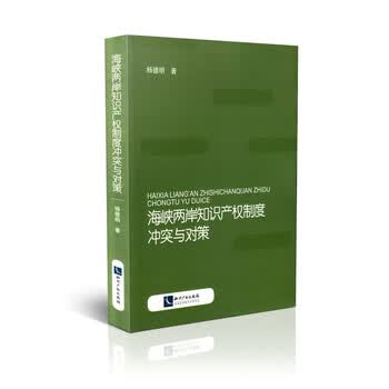 海峡两岸知识产权制度冲突与对策