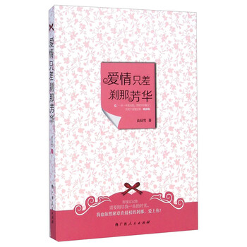 正版 爱情只差刹那芳华 9787219091760