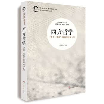 西方哲学：“生命·实践”教育学视角之思