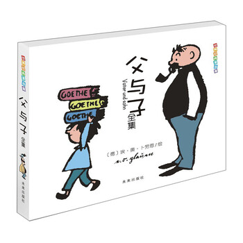 世界经典漫画集：父与子全集