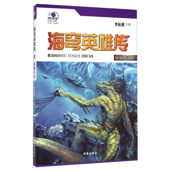 沸点科幻丛书：海穹英雌传1（金鳞汗女）