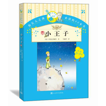 你长大之前必读的66本书（第一辑）：小王子