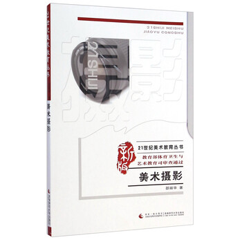 美术摄影/21世纪美术教育丛书