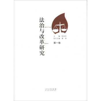   ~~与改革研究（第一卷）9787209089111山东人民