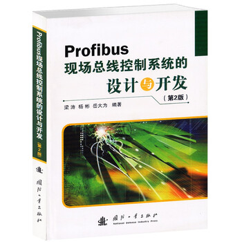 {正版新书}Profibus现场总线控制系统的设计与开发9787118087598