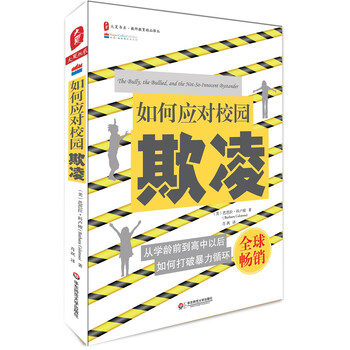 大夏书系·如何应对校园欺凌