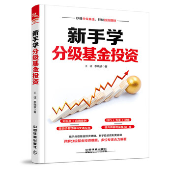 正版 新手学分级基金投资 9787113232627