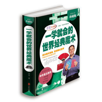 MX 一学就会的世界经典魔术(超值全彩珍藏版) 