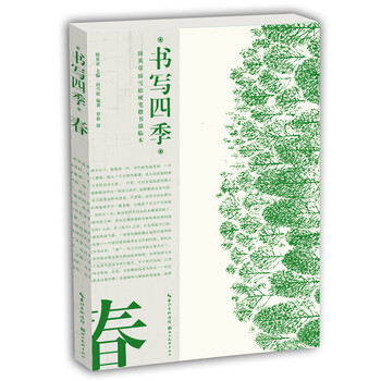 书写四季·春·田英章田雪松硬笔楷书描临本
