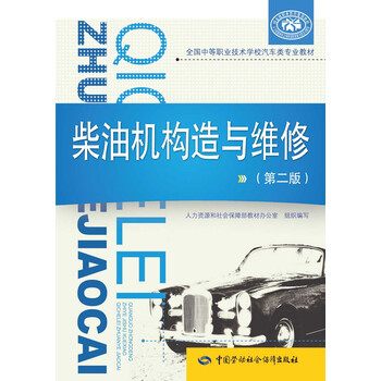 柴油机构造与维修（第二版）