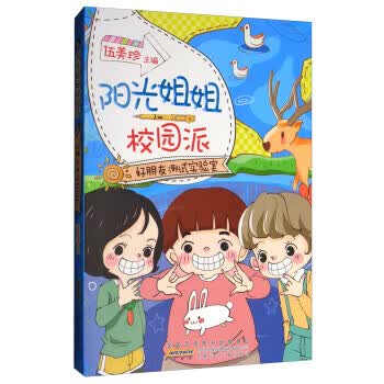 好朋友测试实验室/阳光姐姐校园派